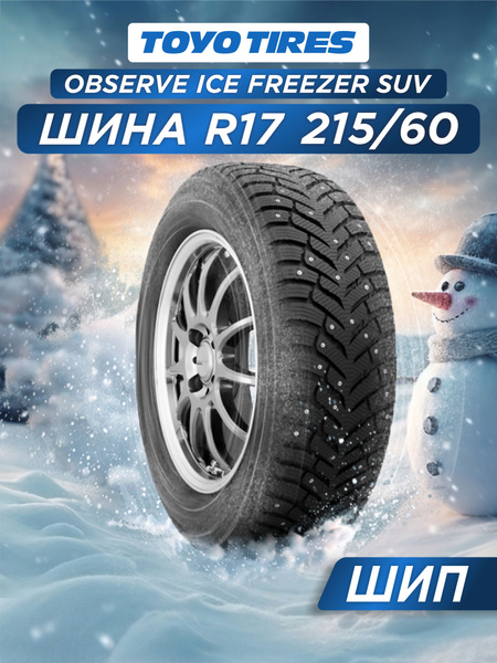 Toyo Observe Ice Freezer SUV Шины зимние 215/60 R17 100T Шипованные ...