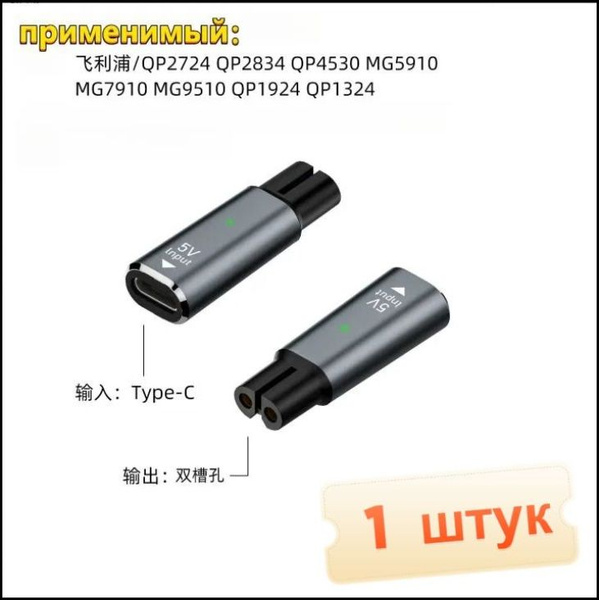 Эксклюзивный адаптер питания 5V TypeC для триммеров Philips серий ...