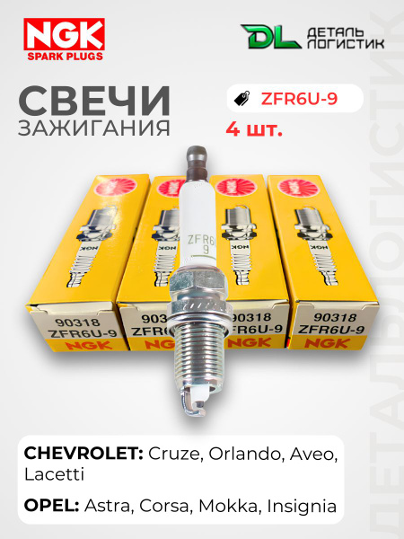 Свечи зажигания NGK ZFR6U9 90318 для CHEVROLET (Captiva, Aveo, Lacetti ...