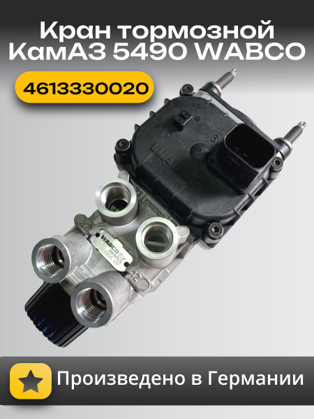 Кран тормозной КамАЗ 5490 WABCO купить на OZON по низкой цене (2829794259)