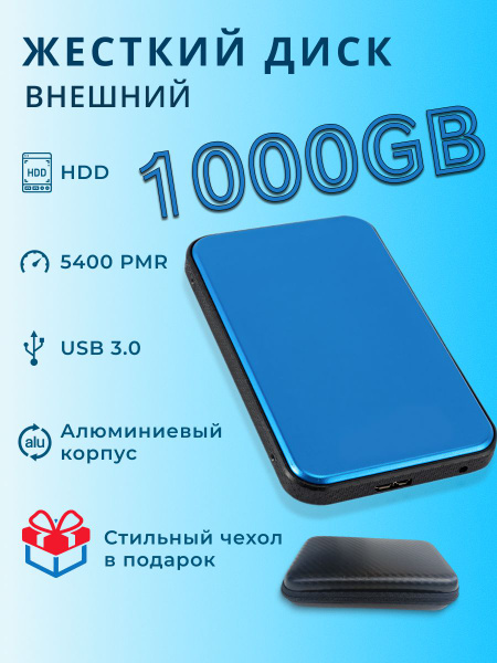 1 ТБ Внешний жесткий диск Переносной накопитель (HDD USB 3.0 с чехлом ...