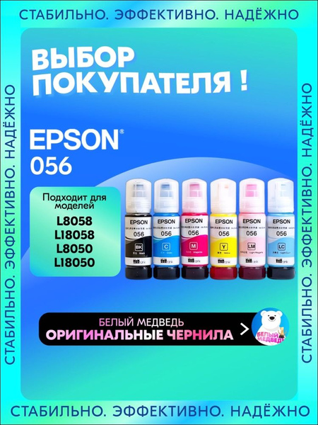 Чернила Epson набор чернил 056 для принтеров серии Ecotank / 6 цвета ...