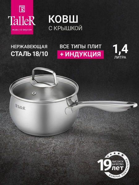 Ковш TalleR TR-11051, 1,4 л купить на OZON по низкой цене (2921116851)