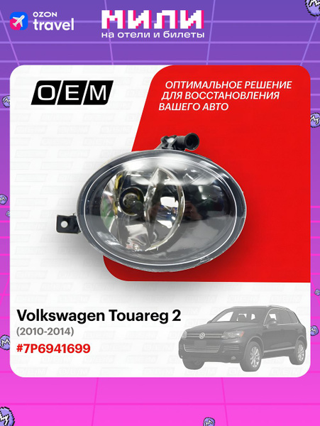Фара противотуманная левая Volkswagen Touareg 2 7P6941699, Фольксваген ...