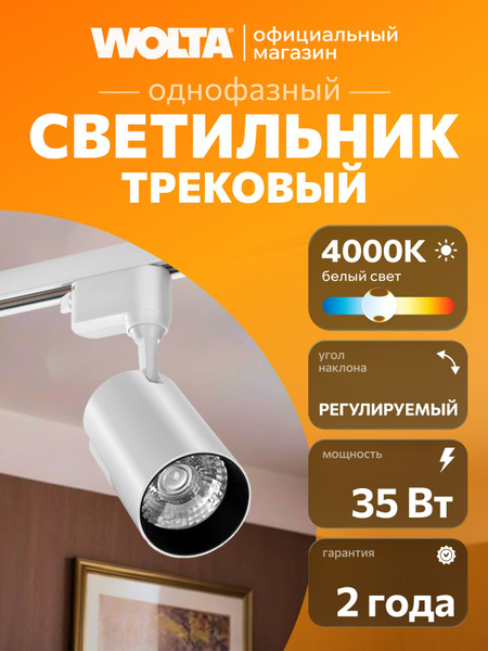 Трековый светильник 35Вт 4000К Дневной свет IP40 Белый / потолочный ...