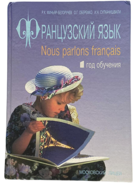 Французский язык / Nous parlons francais. 1 год обучения. Учебник ...