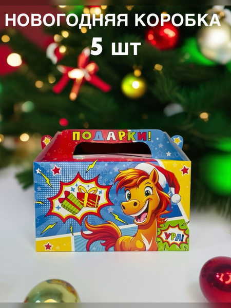 Новогодняя подарочная упаковка на 500 гр 5 шт/ Новогодняя коробка для ...