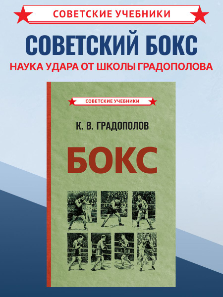 Бокс. Учебник. Советская школа К.В. Градополова (1956) | Градополов Константин Васильевич купить ...