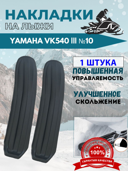 Накладка на лыжи №10 для снегохода YAMAHA (Ямаха) VK540 III ( с ...