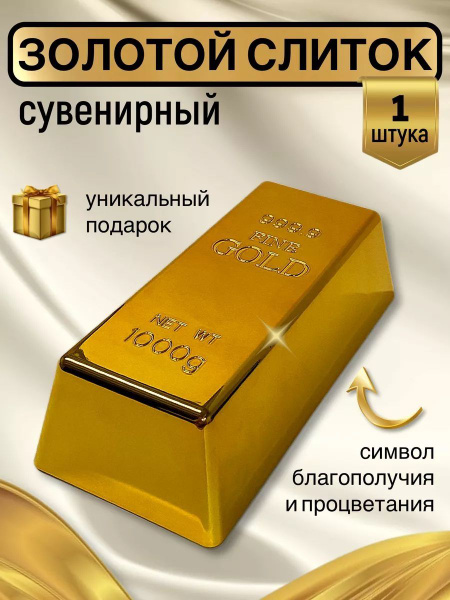 Эксклюзивный крупный золотой слиток купить на OZON по низкой цене ...