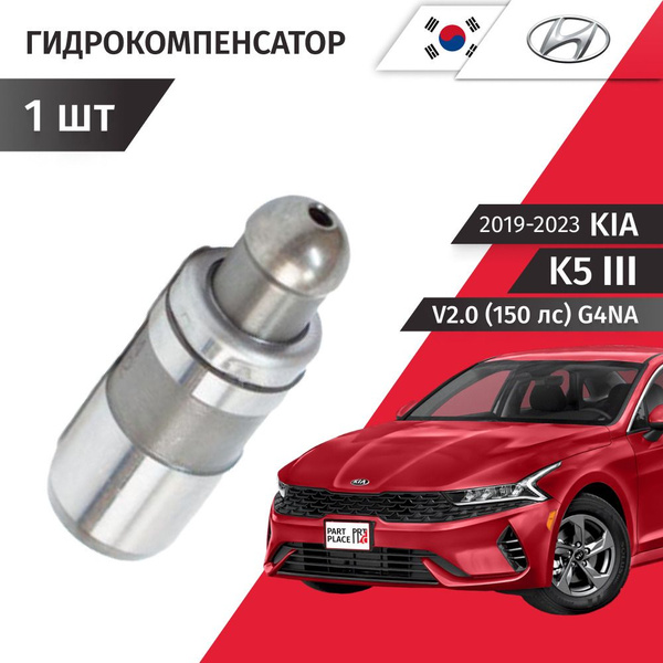 Гидрокомпенсатор Kia K5 (3) DL3 V2.0 150лс G4NA 2019 - 2023, 1 шт ...