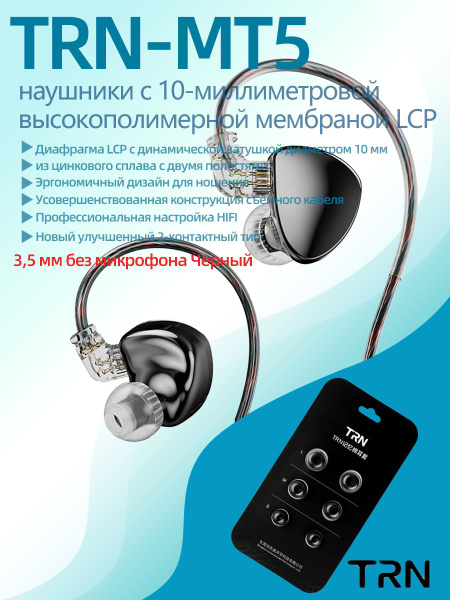 Наушники TRN MT5 оснащены вкладышами TRN Memory Foam, двумя ...