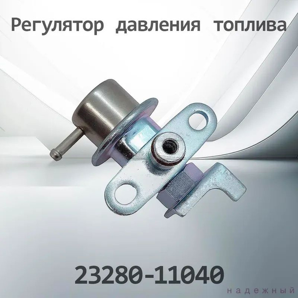 Регулятор давления топлива TOYOTA 23280-11040 / 2328011040 купить c ...