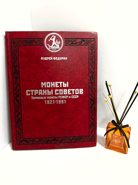 А. Федорин Каталог Монеты Страны Советов 1921-1991 годов IV издание. Автограф автора . (дефект ...