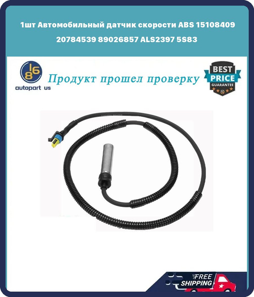 1шт Автомобильный датчик скорости ABS 15108409 20784539 89026857 ...