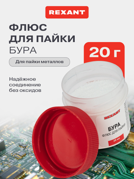 Флюс для пайки порошковый БУРА, 20 г, банка, REXANT купить на OZON по низкой цене (167976102)