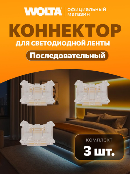 Коннектор WOLTA WLS-3PIN-CCT-COB-10MM-I последовательный для ленты COB ...
