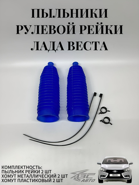 ПТП Пыльник рулевой рейки, арт. 8450006828, 2 шт. купить на OZON по ...
