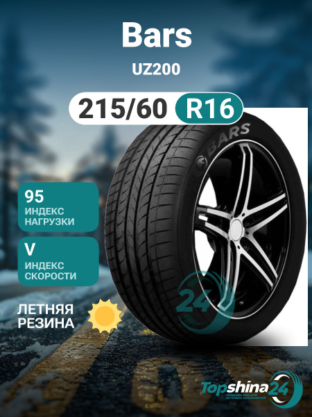 BARS UZ200 Шины летние 215/60 R16 95V t689220 (3068003742)