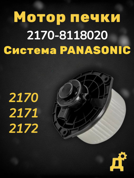 Мотор отопителя 2170 с конд. PANASONIC - арт. 21700-8118020-00 купить ...
