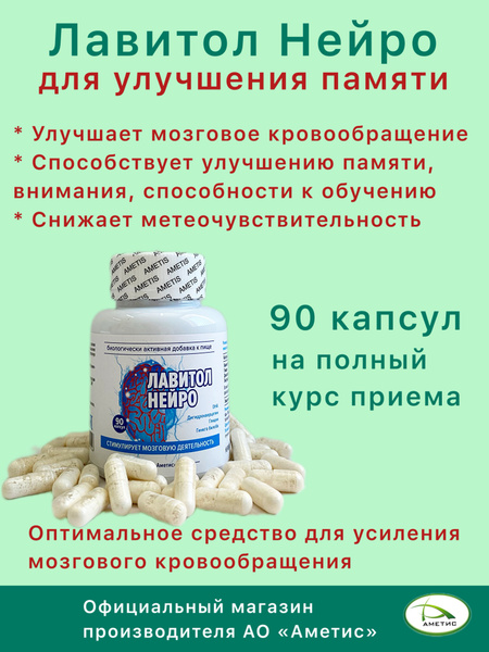 БАД Лавитол Нейро 90 капсул купить на OZON по низкой цене (2889538010)