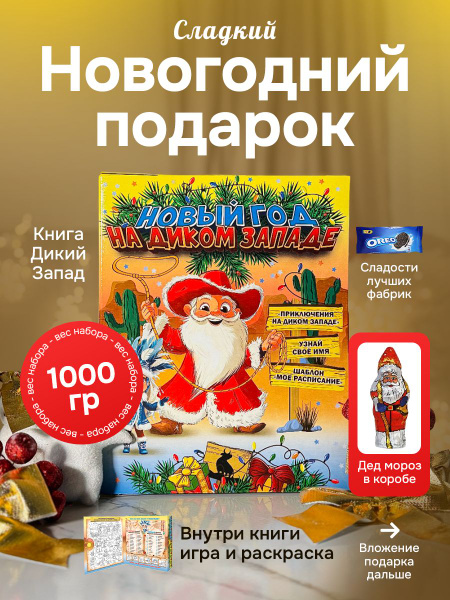 Новогодний сладкий подарок 2026 Книга, 1 кг купить на OZON по низкой ...