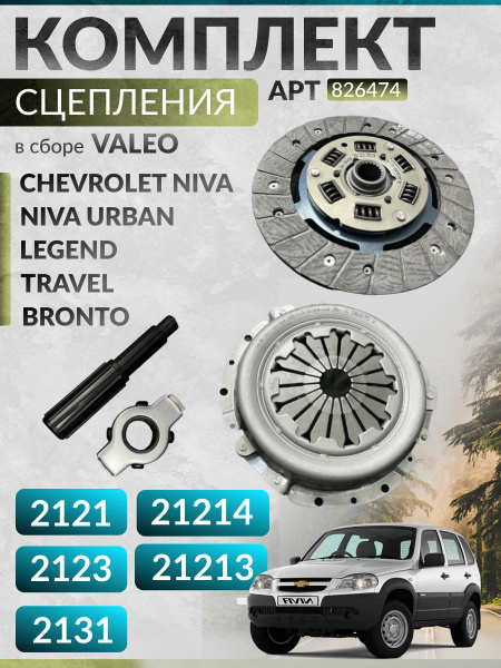 Комплект сцепления Valeo для Нива Шевроле, Тревел, Легенд, ВАЗ 2123 ...