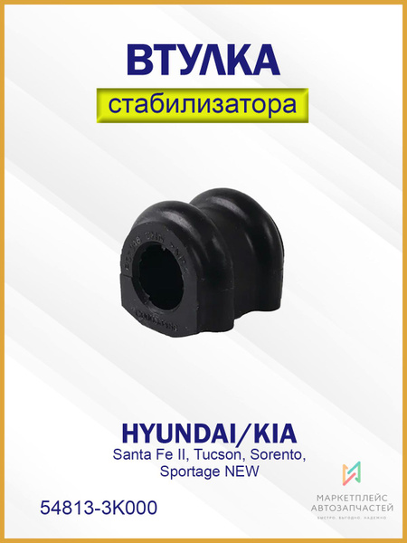Втулка стабилизатора Киа Соренто Спортедж Хендай Санта Фе Туксон KIA ...