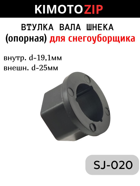 Втулка вала шнека, опорная SJ-020 для снегоуборщика, внутр. d-19,1мм ...