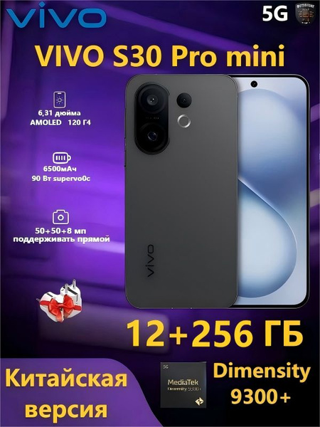 Характеристики vivo Смартфон vivo S30 Pro mini 5G Dimensity 9300 plus, Поддержка русского языка ...