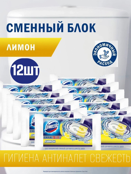 Domestos Запасной блок для унитаза Лимон 40 г 12 шт купить на OZON по низкой цене (3168003880)