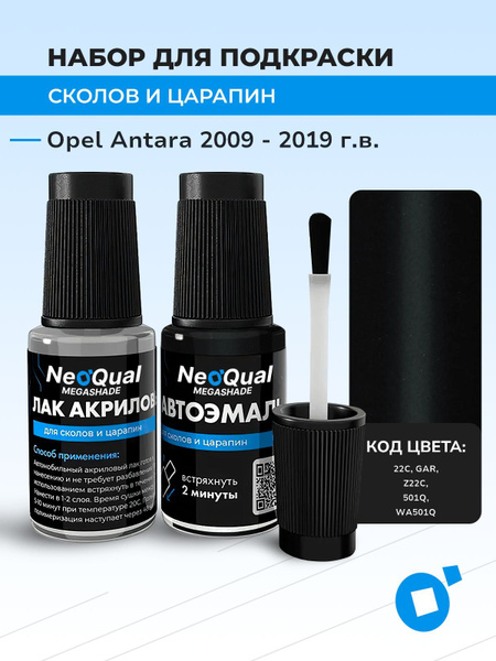 Подкраска NEOQual OPEL ANTARA, код 22C, GAR, Z22C, 501Q (Graphitschwarz ...