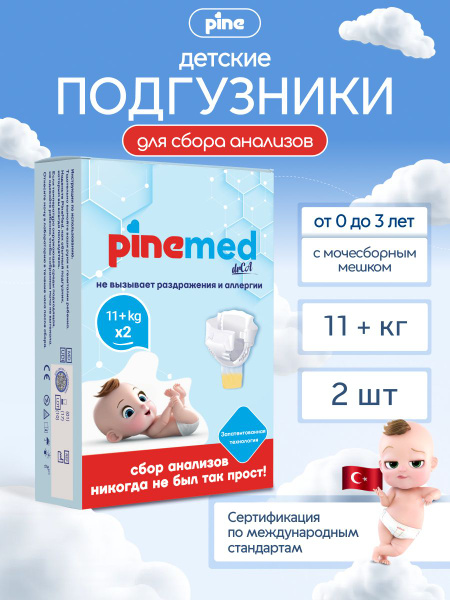 Подгузники для сбора мочи детские размер L 11+ кг, 2 шт Pinemed купить ...