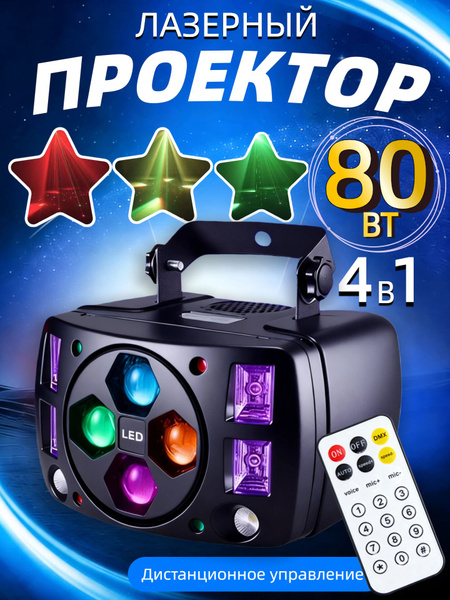 Светомузыка лазерный проектор диско 5в1 с ультрафиолетом, светомузыка ...