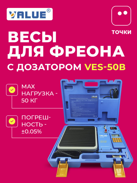 Весы для фреона VALUE VES-50B до 50 кг с отсечкой (дозатором), кейс ...