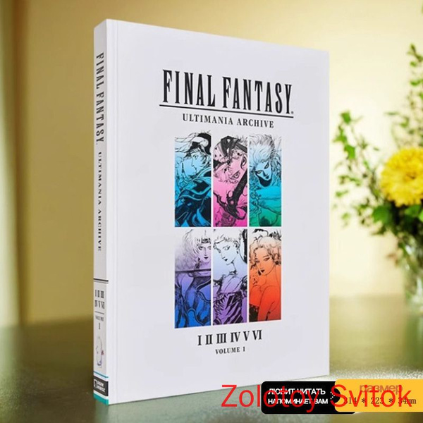Набор игровых настроек: Final Fantasy Ultimania Archive Volume 1 Square ...