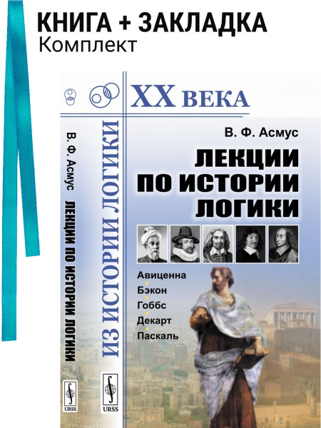 Лекции по истории логики: Авиценна, Бэкон, Гоббс, Декарт, Паскаль ...
