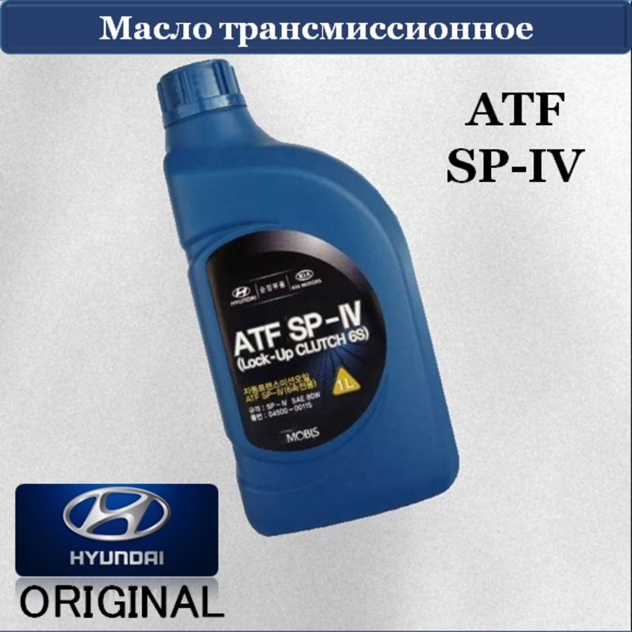 Масло трансмиссионное в АКПП Kia Rio 3 Hyundai Solaris ATF SP-IV 1л ...
