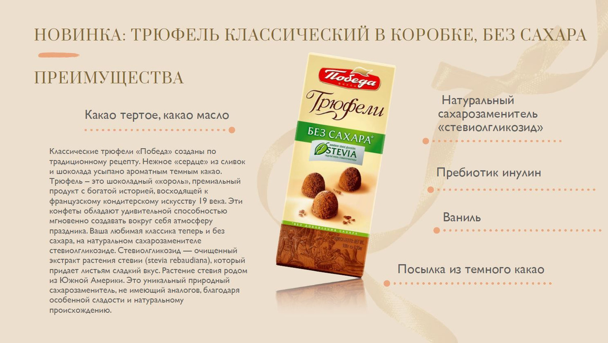 Трюфели Победа вкуса шоколадные без добавления сахара, посыпанные ...