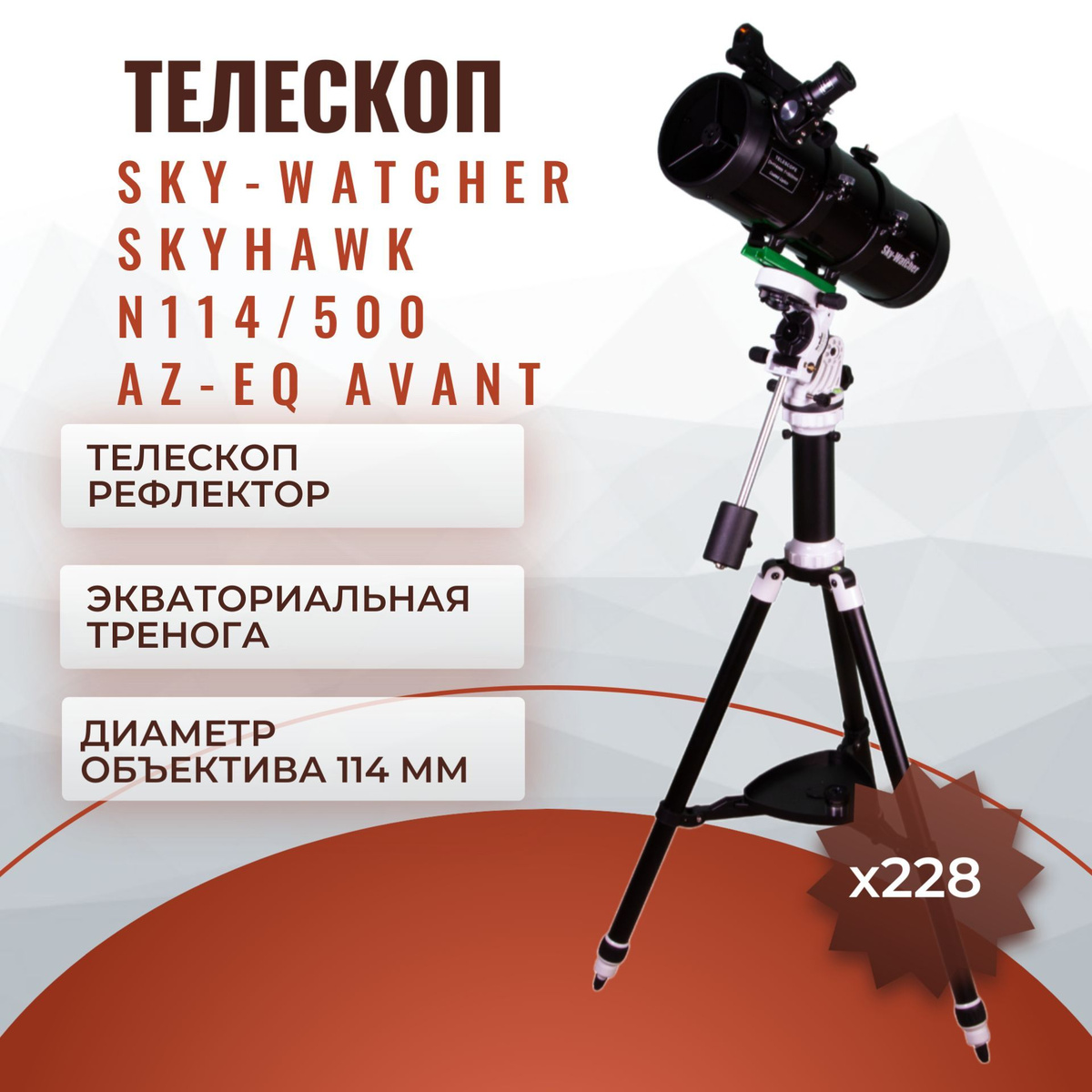 Телескоп Sky-Watcher SKYHAWK N114/500 AZ-EQ Avant, рефлектор Ньютона 114мм, параболическое ...