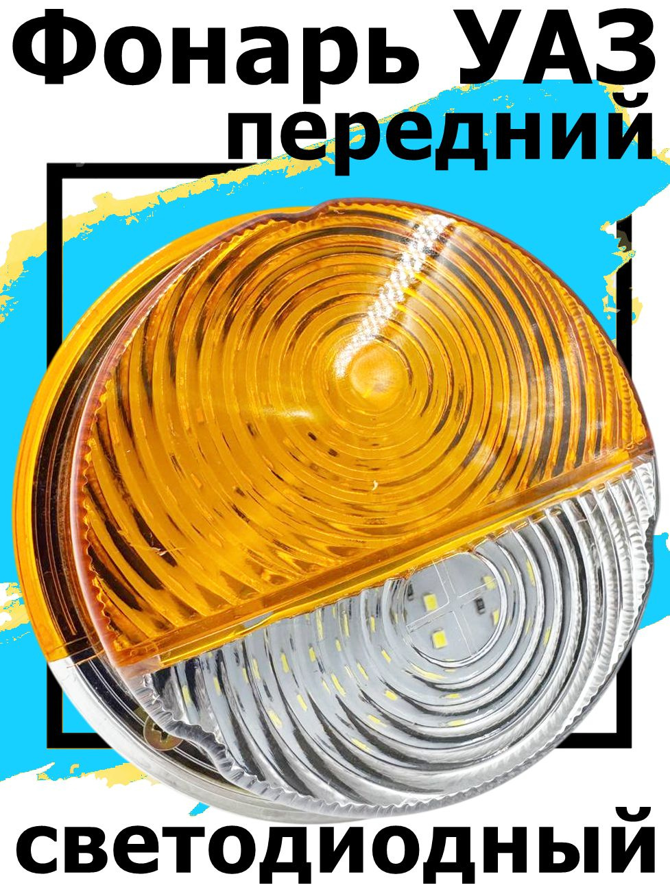 Фонарь габаритный передний УАЗ 12B c LED дневными ходовыми огнями (ПФ 130) купить на OZON по ...