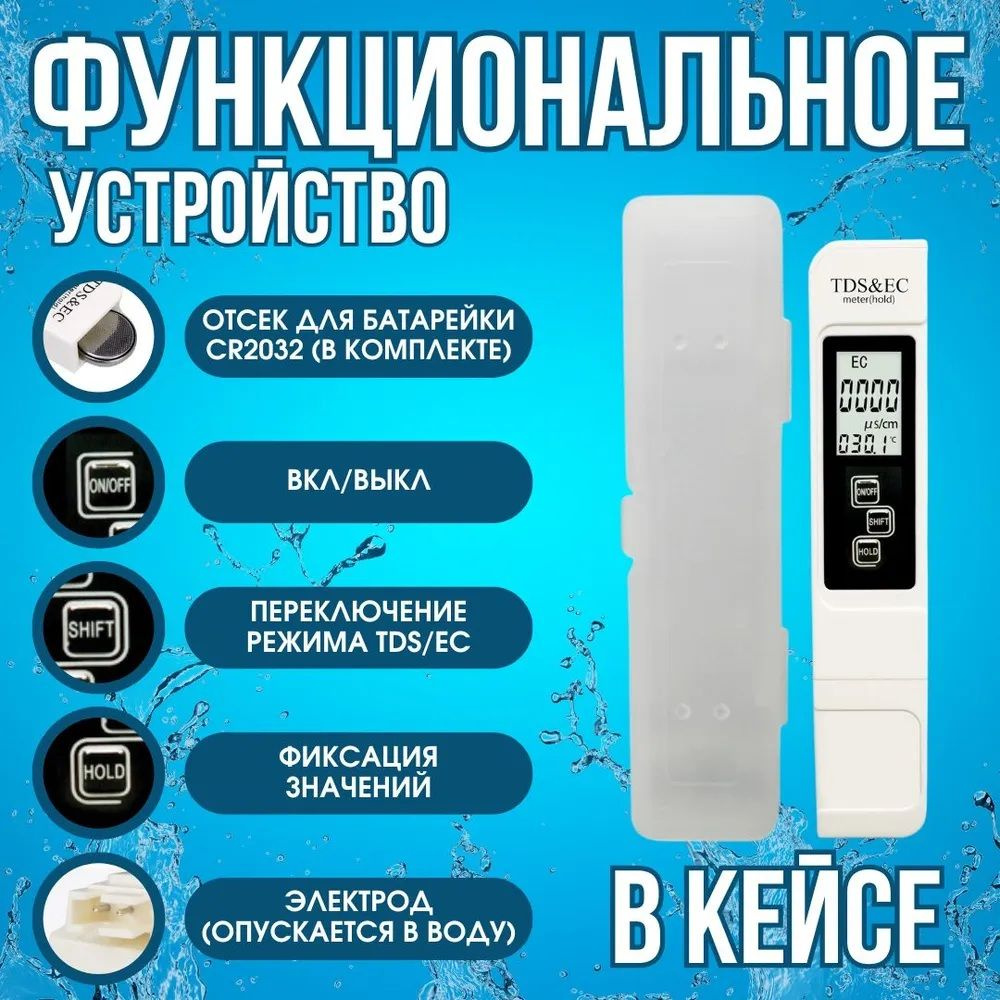 TDS&EC измеритель 3 в 1. Тестер качества воды; солемер, кондуктометр, измеритель жесткости ...
