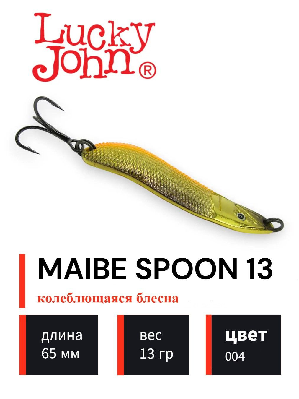 Колеблющаяся Блесна Lucky John MAIBE SPOON, 13 г купить c доставкой на OZON по низкой цене ...