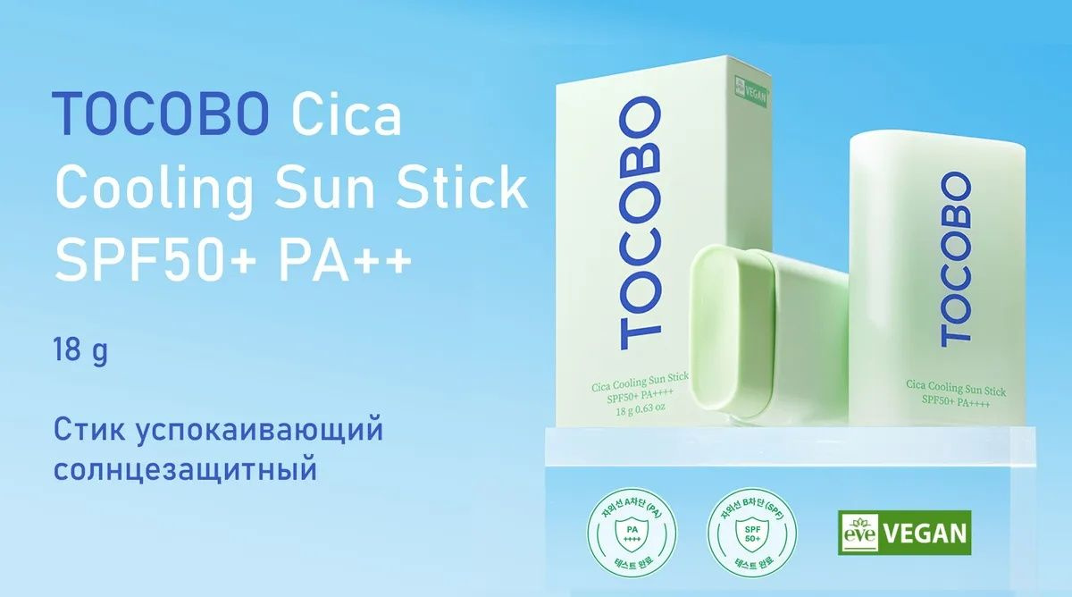 TOCOBO Стик успокаивающий солнцезащитный Cica Cooling Sun Stick SPF50 ...