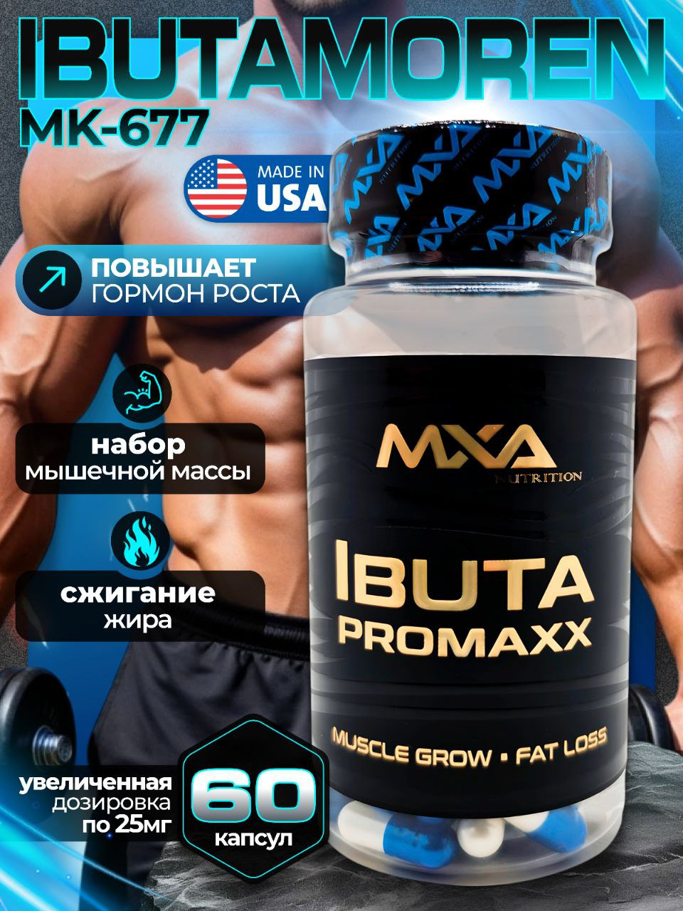 Ибутаморен MXA NUTRITION Ibuta Promaxx mk-677 60 капсул, бустер гормона роста, лечение травм и ...
