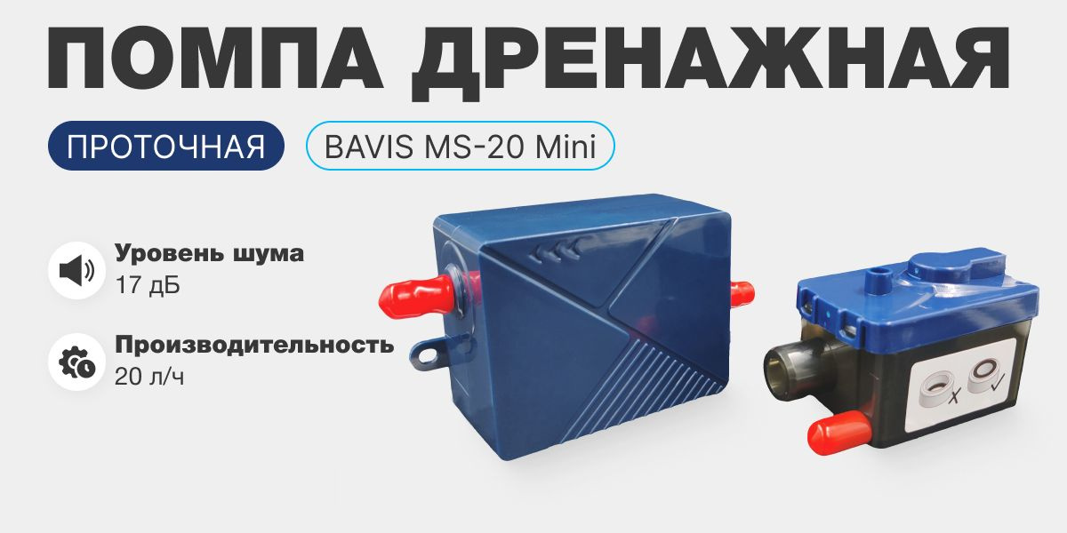 Помпа дренажная для кондиционера BAVIS MS-20 Mini проточная, 20 л/ч, 17 ...