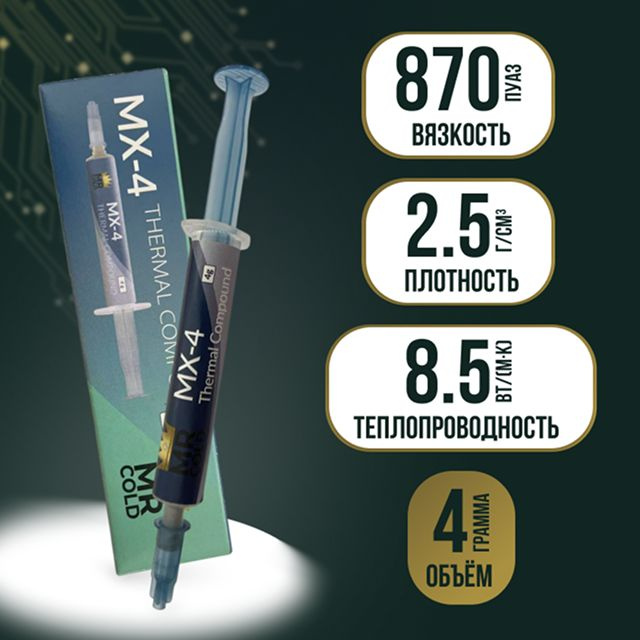 Mr Cold Термопаста MX 4 MX4 MX-4 купить на OZON по низкой цене (2260401687)