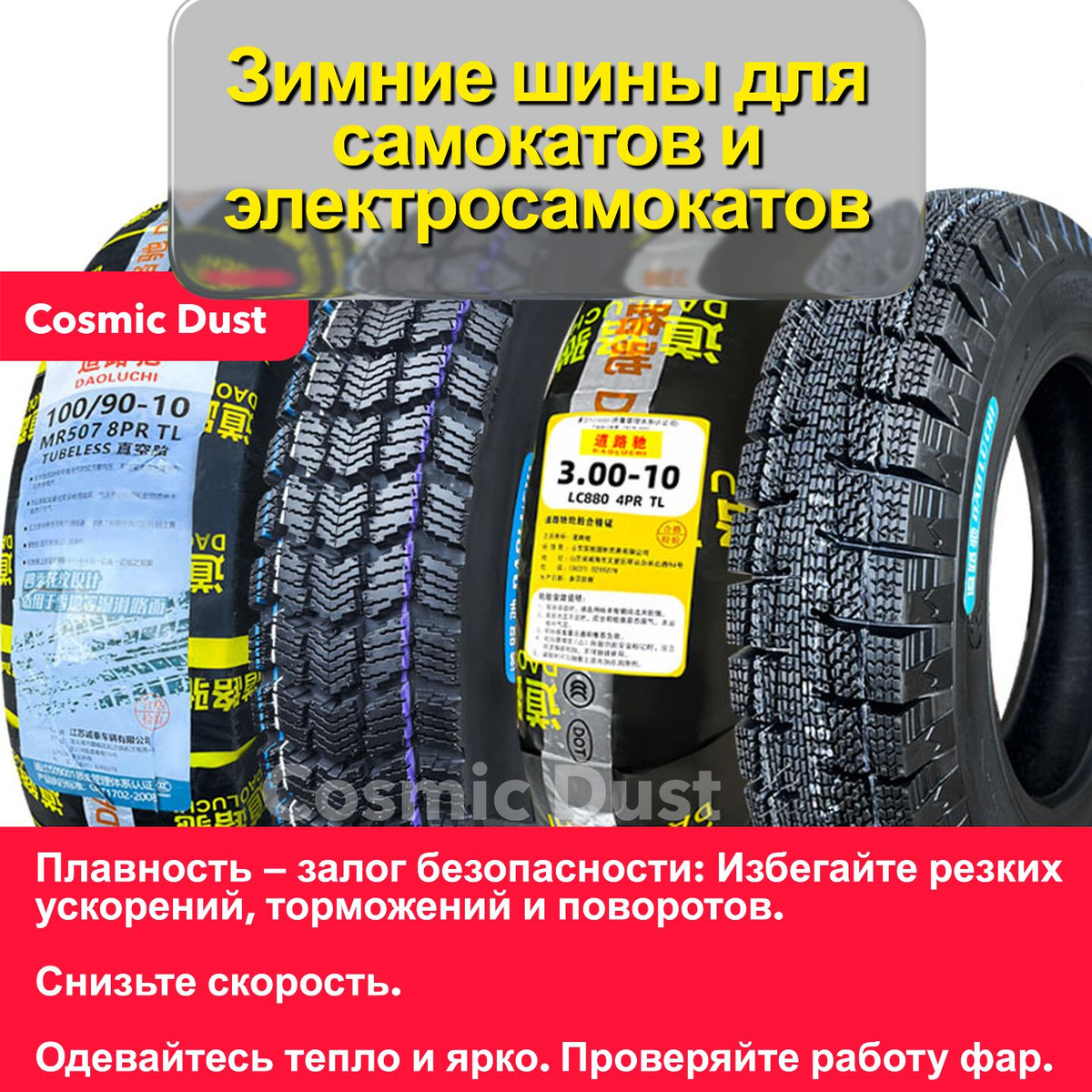 Cosmic Dust зимние шины Мотошины 100/100 R10 67 J купить c доставкой на ...