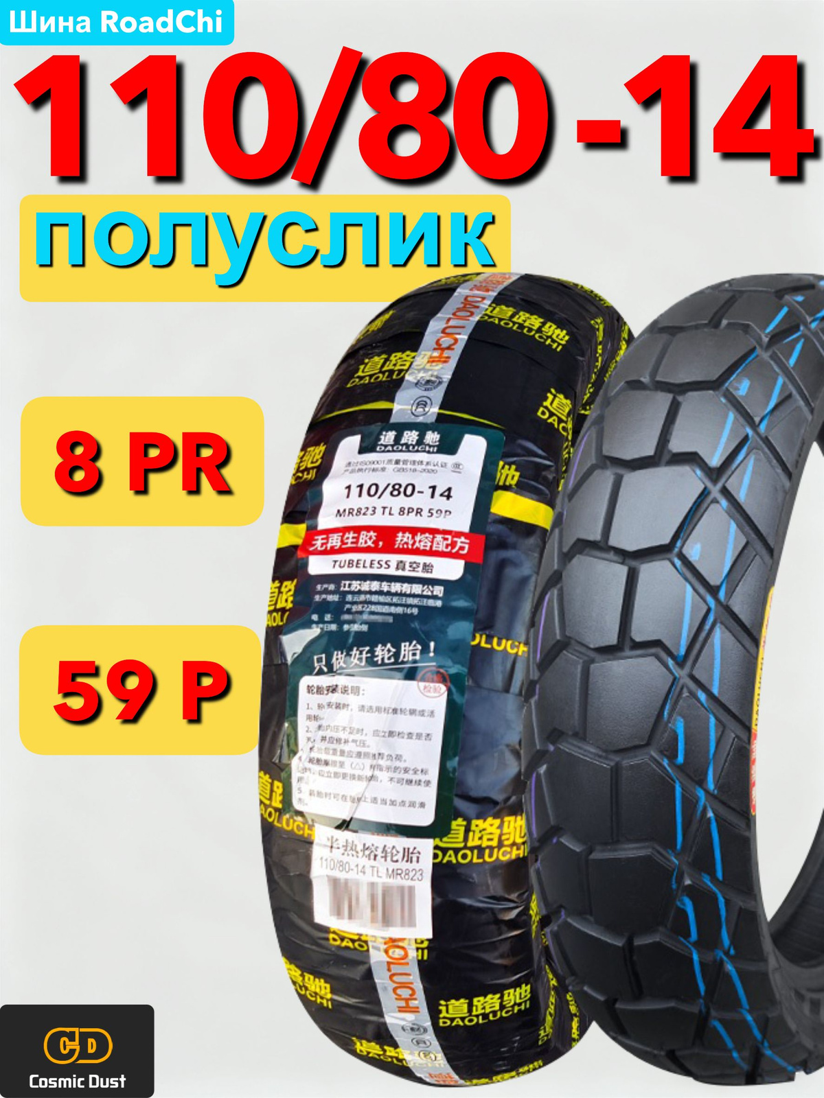 Cosmic Dust R14 Мотошины 110/80 R14 59 P купить c доставкой на OZON по ...