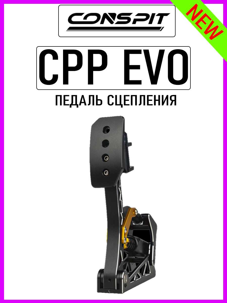 CONSPIT CPP EVO Педаль сцепления купить на OZON по низкой цене (3276736120)
